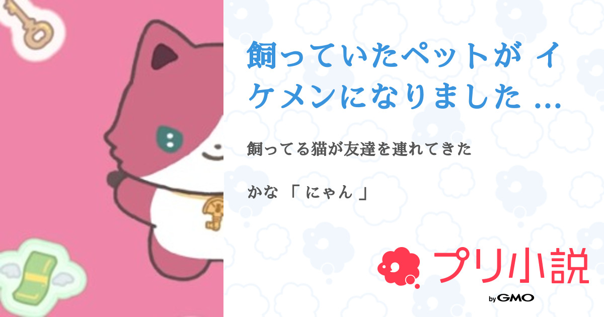 飼っていたペットが イケメンになりました 【Njs4】 - 全1話 【連載中】（ま @ 休憩中さんの夢小説） | 無料スマホ夢小説ならプリ小説 byGMO